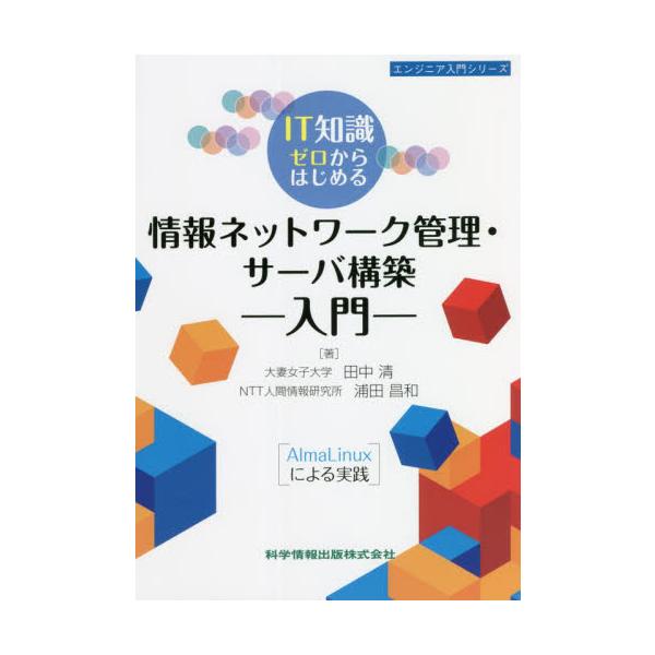 本書は、これからIT 技術やネットワーク技術を勉強したいと考えているICT 業界の新人の方、大学生の方をはじめ、情報ネットワークに関する基礎的な知識を身につけ、サーバの構築によって応用力、実践力を高めたいとお考えの方に読んで頂きたい書籍です...