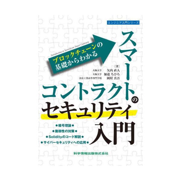 Solidityのコードで脆弱性を解説！<br>矢内直人科学情報出版2023年08月スマ−ト　コントラクト　ノ　セキユリテイ　ニユウモンヤナイ　ナオト/