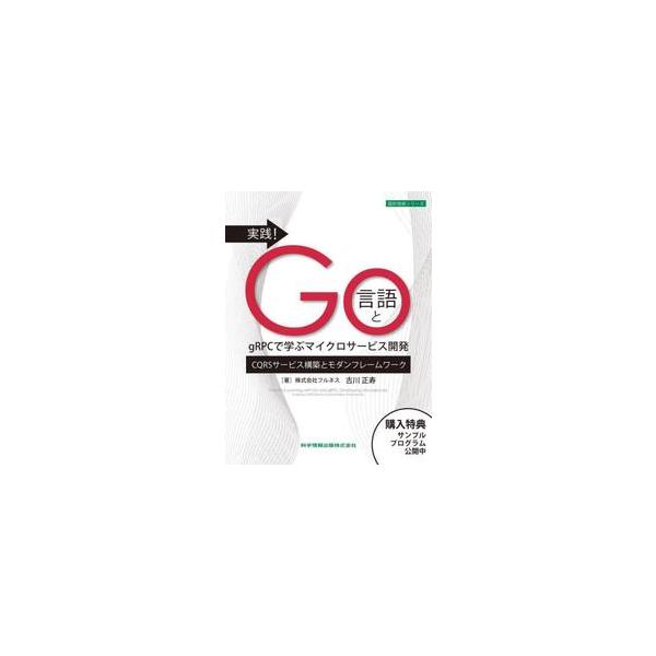 【本書の概要】※一部抜粋<br>gRPC はサービス間連携方法として、たいへん有効で強力な方法であることが徐々に認識されつつあります。本書は、CQRS サービスを実現するマイクロサービスを実装する過程を解説しながら、gRPC の...