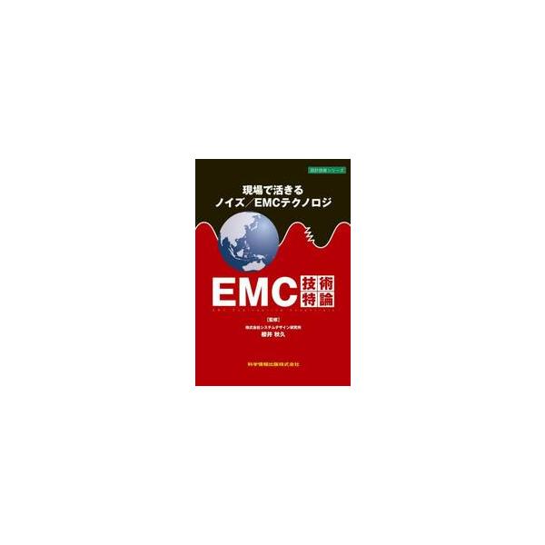 EMCの最前線を網羅した実践的ガイドブック本書は EMC（ Electromagnetic Compatibility） 技術に関する 12 のテーマで構成されています。2018 年9 月から 「月刊EMC」 誌の実践講座に連載された記事に...