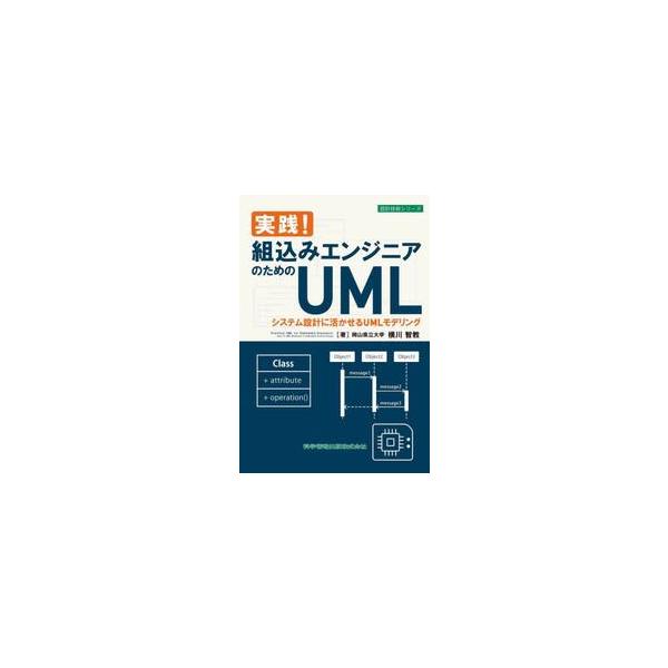 UML （統一モデリング言語） は、組込みシステムを「見える化」 する表記法。組み込みエンジニア向けにUMLの活用法を解説。<br>横川智教科学情報出版2025年07月ジツセンクミコミエンジニアノタメノユ−エムエルヨコガワトモユキ/