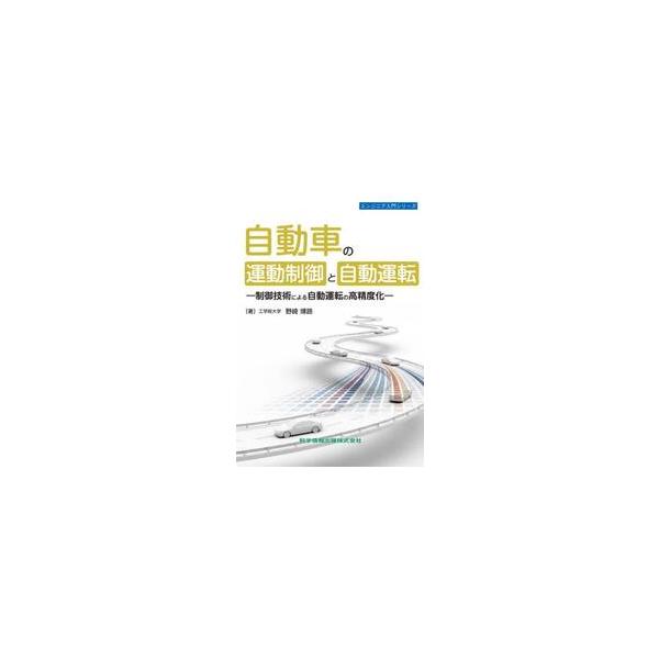 自動運転と運動制御の関係をやさしく解説した入門書。自動車の「運動制御」と「自動運転」という2つの重要な技術のつながりに注目し、わかりやすく解説した入門書。自動運転は車の動きをうまく制御する技術があってこそ成り立つため、その関係を丁寧に説明。...