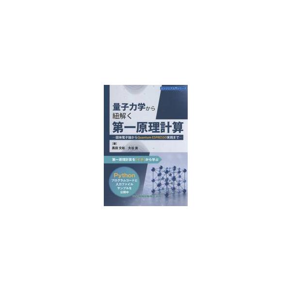 第一原理計算の理論基盤から実装・演習までを体系的に解説し、理解を深める一冊。【こんな方におすすめ】※編集部より<br><br>・第一原理計算（DFT）を基礎からしっかり理解したい人<br><br&g...