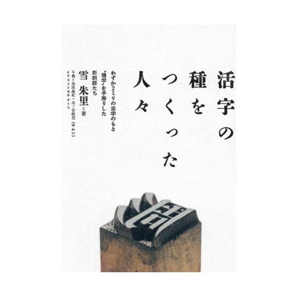 <br>雪朱里水鈴社2026年08月カツジノタネヲツクツタヒトビトユキアカリ/