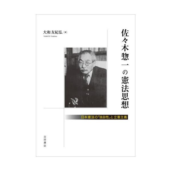 戦前から戦後にかけて、行政法学・憲法学者として活躍した佐々木惣一（1878〜1965）の生涯と学問を、歴史学の視点から丹念に辿る。<br>大和友紀弘ＪＲＣ2026年05月ササキソウイチノケンポウシソウヤマトユキヒロ/