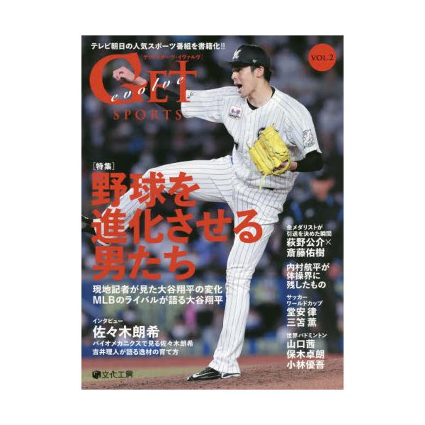 テレビ朝日渾身のスポーツ番組『GET SPORTS』書籍化第2弾！ スポーツファン待望の1冊です。テレビ朝日渾身のスポーツ番組『GET SPORTS』書籍化第2弾！<br>番組では放送できなかったエピソードやインタビューも網羅!...
