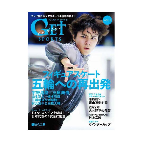 テレビ朝日のスポーツ番組『GET SPORTS』書籍化、第3弾！<br>番組では放送できなかったエピソードやインタビューも網羅した、スポーツファン待望の1冊です。<br>フォトマージュ2022年12月ゲツト　スポ−ツ...