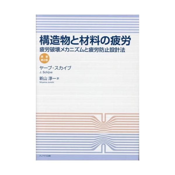 世界的な標準テキストの待望の邦訳。著者が強調するのは、疲労破壊を「き裂発生」と「き裂進展」の2段階の現象として扱うことである。疲労メカニズムの基本から、やや高度なテーマ（マイナー則の限界、パリス則の応用、レインフロー法の利点、き裂開閉口、き...
