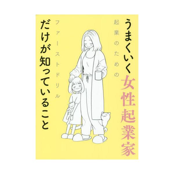 前向きな一歩を明るく照したい！幸せ女性起業塾を主宰する著者がまとめた、女性の起業をサポートするためのファーストドリル。起業初心者の女性向けに「幸せ女性起業塾」「幸せ女性起業塾オンラインコース」を開校。著者の実体験に基づいたわかりやすい内容が...