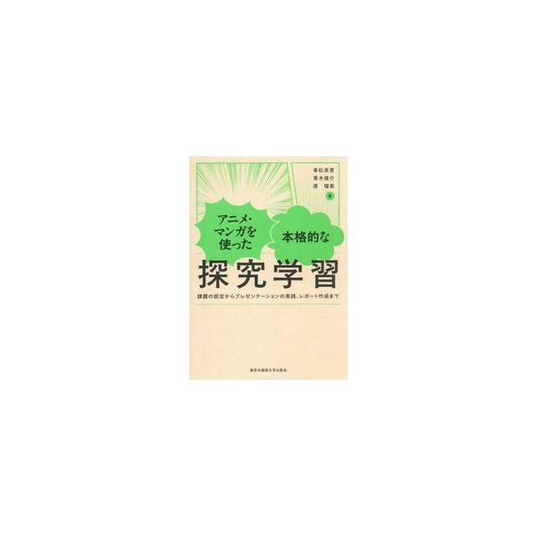 <br>幸松英恵／著　青木俊介／著　原瑠美／著ＪＲＣ2026年09月アニメ　マンガ　オ　ツカツタ　ホンカクテキ　ナ　タンキユウ　ガクシユウ　カダイ　ノ　セツテイ　カラ　プレゼンテ?シヨン　ノ　ジツセン　レポ?ト　サクセイ　マデユ...