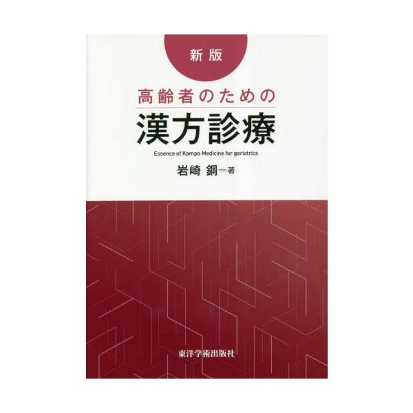 <br>岩崎鋼鍬谷書店2023年02月シンパン　コウレイシヤ　ノ　タメ　ノ　カンポウ　シンリヨウイワサキ　コウ/