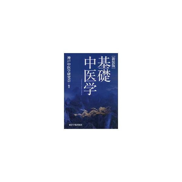 <br>神戸中医学研究会鍬谷書店2024年05月シンソウバン　キソ　チユウイガクコウベ　チユウイガク　ケンキユウカイ/