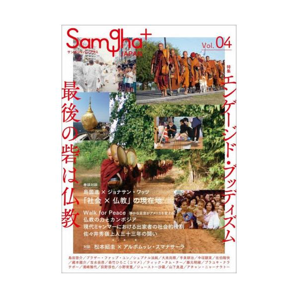 仏教総合誌『サンガジャパンプラス Vol.4』の特集は「エンゲージド・ブッディズム」。分断や孤独、戦争や災<br />害が広がる時代に、仏教は社会とどう関わり、苦しみの現場にどのように応答できるのかを問い直します。執<br...