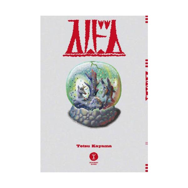 『ベルリンうわの空』シリーズの著者が送る<br />小さな世界（スノードーム）の「未来」を巡るストーリー考え続けよう。世界を知るために<br />小説に登場するのは、スノードームの中のオブジェたち。オブジェたちの間に...