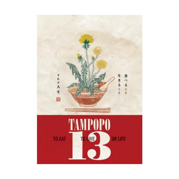 7月4日発売『TAMPOPO 13』。伊丹十三没後25年。不朽の名作「タンポポ」を13のサイドーストーリーから再考する。<br>
