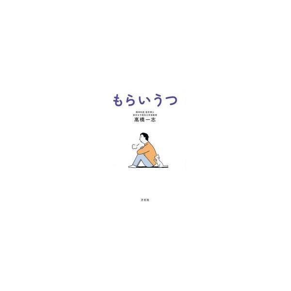 うつ病患者と暮らす家族、うつ病患者と働く同僚に、うつ病がうつってしまうことがある。なぜ近くにいるだけでうつ病になるのか。これを「もらいうつ」と定義し、そのメカニズムを明らかにするとともに、うつ対策を提示する。<br>高橋一志方丈...