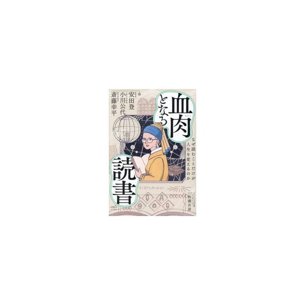 「本を読んでも何も残らない…」そんな悩みを抱えた人へ。人気番組 NHK「100分 de 名著」講師陣がその読書法を公開します。読んだ本を教養に変え、血肉化した言葉を獲得するために。古典・文学・思想の読み方とは？<br>安田登あさ...