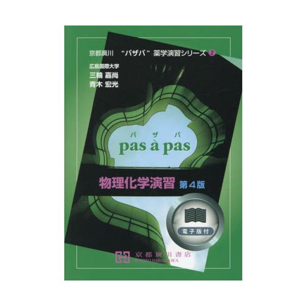 <br>三輪嘉尚京都廣川書店2025年03月ブツリカガクエンシユウミワヨシヒサ/