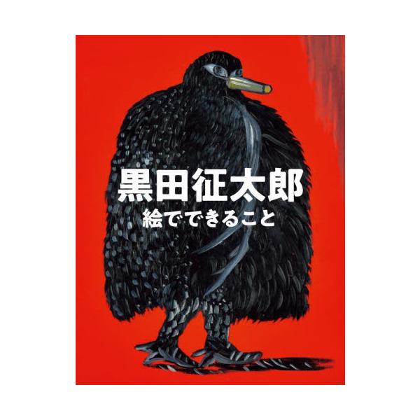 イラストレーター、画家として国内外で活躍する黒田征太郎の86歳にして初の大規模展覧会公式図録。総ページ数416、未公開作品を含めた貴重な作品を掲載、図版647点、評伝、詳細年譜を収載。黒田征太郎、創作の全軌跡。<br>黒田征太郎...