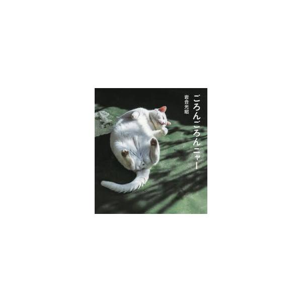 動物写真家・岩合光昭の人気シリーズ写真集IWAGO’S BOOKの新刊『ごろんごろんニャー』が刊行。ネコたちの可愛い仕草のなかでもより多くの人に愛されるお腹を見せる仕草「ごろんごろん」を全80頁にわたり紹介。朝のごろんごろんは、特別な贈り物...