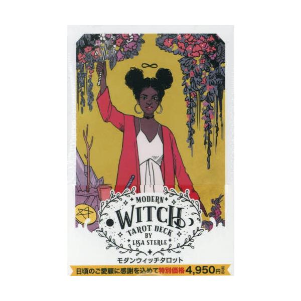 カラフルでポップ！リーディングが楽しくなるタロット<br>リサ・スタールＪＭＡ・アソシエイツ2025年03月モダン　ウイツチ　タロツトリサ　スタ−ル/