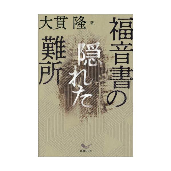 <br>大貫隆日キ販2025年09月フクインシヨノカクレタナンシヨオオヌキタカシ/