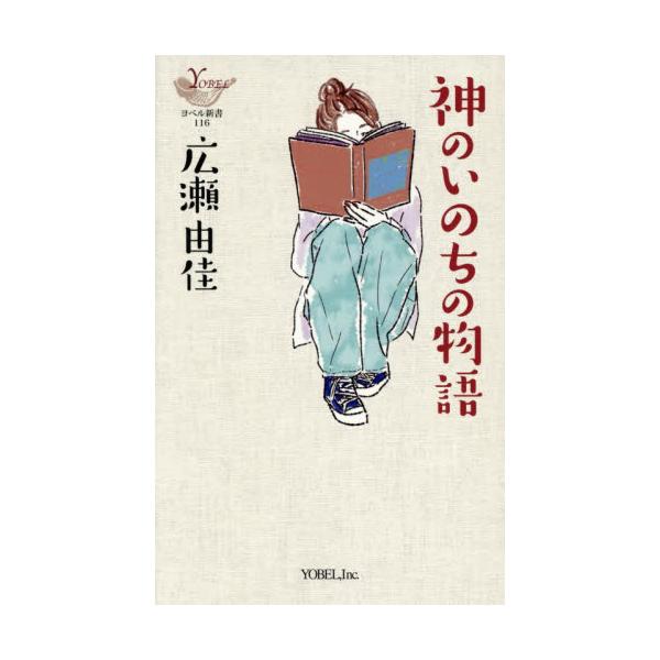 <br>広瀬由佳日キ販2026年08月カミノイノチノモガタリヒロセユカ/