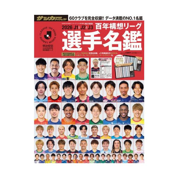 Jリーグ百年構想リーグ選手名鑑Jリーグ百年構想リーグ選手名鑑<br>日本スポーツ企2026年02月２０２６Ｊ１Ｊ２Ｊ３ヒヤクネンコウソウリ−グセンシユメイカン/