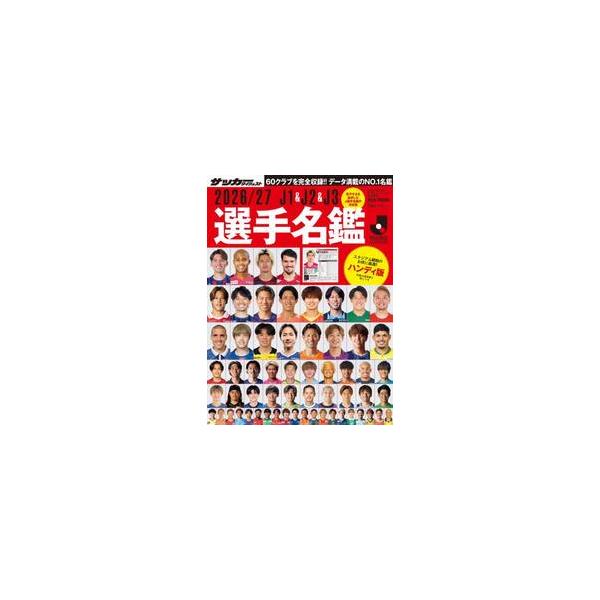 2026／27シーズンＪリーグ選手名鑑ハンディサイズ2026／27シーズンＪリーグ選手名鑑ハンディサイズ<br>日本スポーツ企2026年07月２０２６２０２７ジエ−１アンドジエ−２アンドジエ−３センシユメイカンハ/