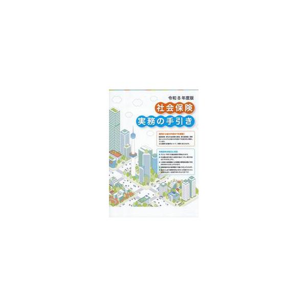 <br>東京官書普及2026年03月２０２６シヤカイホケンジツムノテビキ/