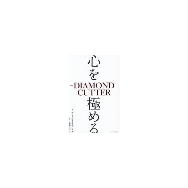 心を極める　THE DIAMOND CUTTER<br>ゲシェ・マイケル・ロ日販アイ・ピー2026年01月ココロヲキワメルゲシエマイケルロ−チ/