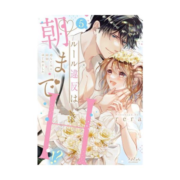 ルール違反は朝までH！？〜幼なじみと同居はじめました５「悠紀…愛してる――」<br><br>社員旅行後、老舗旅館の御曹司・花村と再会する二人。<br>仕事をきっかけに、悠紀と花村の関わりが増え、<b...