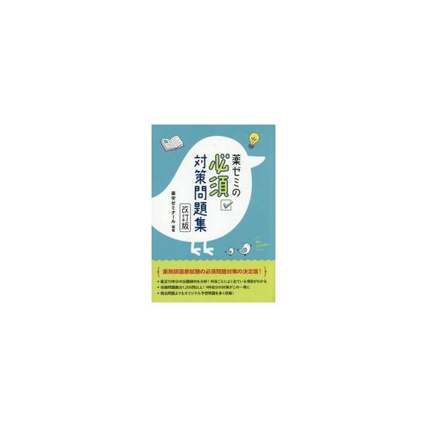 薬剤師国家試験 必須問題対策の決定版！<br><br>薬学ゼミナールが過去10年分の既出問題の傾向を分析し攻略の道筋を記した1冊！<br><br>【本書の特徴】<br>■出題頻度の...
