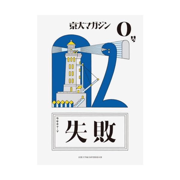 京都大学、発。<br />独創性ある異種交流の「実験室」が、ここに誕生。<br />歴史学者・藤原辰史が編集長を務める雑誌、いざ創刊！<br /><br />大学内外の執筆陣による、本気の原稿...