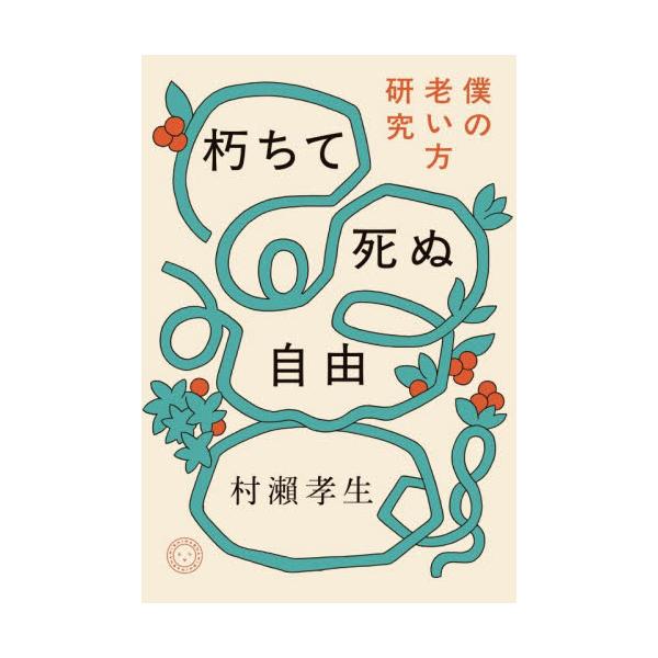 自然に抱かれ独りで逝くことも「あり」だ。<br /><br />爺捨て山を開拓し、ぼけの深まる母と過ごし考えた。<br />38年介護に従事した著者の理想の老い方とは？<br /><br...