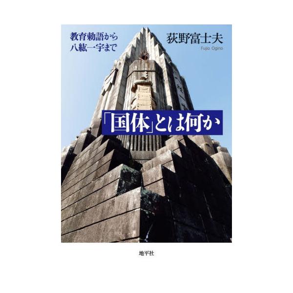 教育勅語に盛り込まれた「国体の精華」の精神。それは半世紀近くを経て、戦争遂行のうえでもっとも強力な観念となった。「国体」の核心をなす八紘一宇などの理念が、いかに愛国・敵愾心を極限まで高めていったかを追究する。いま、〈魔力〉の源泉を解き明かす...