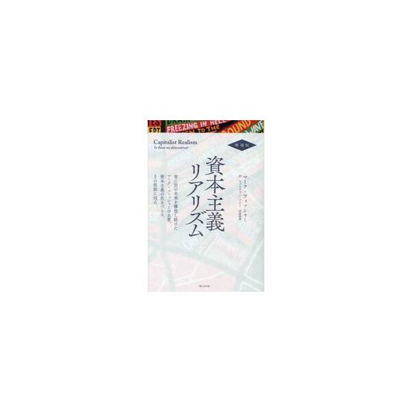 <br>マーク・フィッシャー鍬谷書店2025年04月シホンシユギリアリズムマ−クフイツシヤ−/