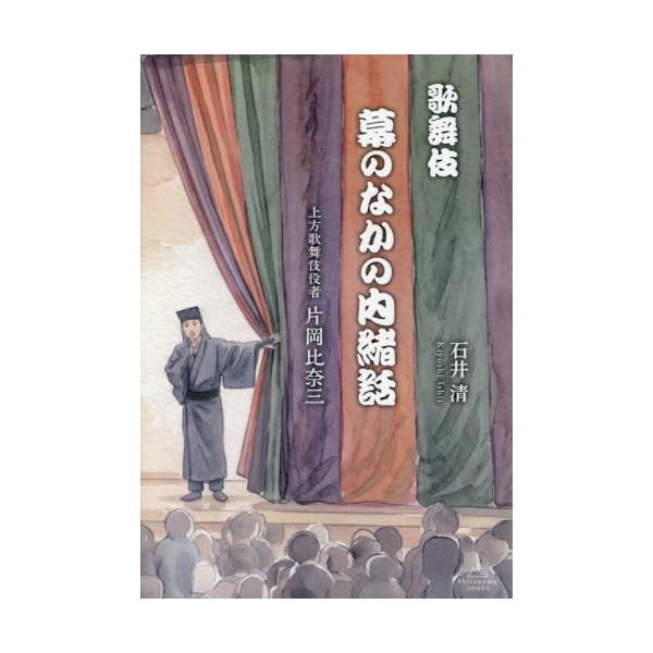 <br>石井清ＪＲＣ2026年09月カブキマクノナカノナイシヨバナシイシイキヨシ/