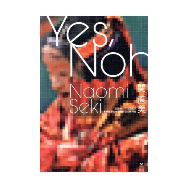 茶道の家に生まれ、<br />ニューヨークへ飛び立ち、<br />34歳で東京藝大に入り能楽師となった<br />女性能楽師　関直美（重要無形文化財総合指定保持者）のYES な半生。喜寿の祝いで舞った百歳...