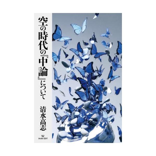 大乗仏教の思想を華々しく起爆させたもっとも重要な書物『中論』（M?lamadhyamaka-k?rik?）。特異なロジックを執拗に駆使して展開されるその最高度に複雑な議論は、実際にはまるで理解されてこなかった…<br>清水高志八...