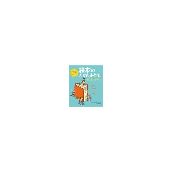 絵本はもっとたのしめる！　読むだけじゃもったいない、遊びがひろがる実践アイデア集<br>フィリップ・ブラッス鍬谷書店2026年07月エホンノタノシミカタフイリツプブラツス−ル/