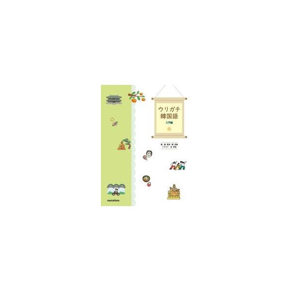 本書は、韓国語を初めて学ぶ方が、文字や発音の基本をしっかりと身につけ、身近な日常会話に挑戦できるよう工夫された入門教材です。特に「読む力」と「書く力」の育成に重点を置いています。<br>