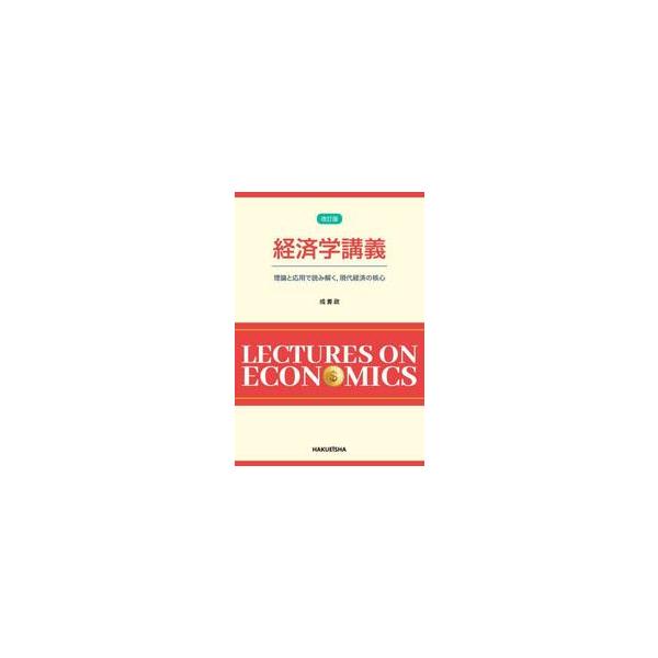 本書は，経済学の基礎，ミクロ経済理論，そしてマクロ経済理論の3部，12章で構成し，15回の講義での使用を想定している。<br>