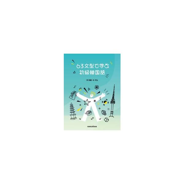 本書は、韓国語初級を短い時間で効率よく習得できるようにするため、63 個の学習項目を選別し文型を中心に学べるように作られています。巻末にはダイアログを用意し、二人の会話を楽しみながら練習もできるようにしました。<br>