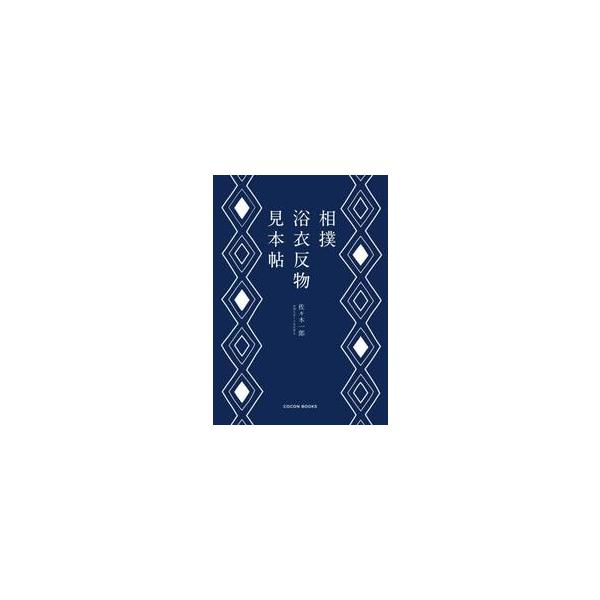 文化としての一面も持つ大相撲。四股名入りの浴衣文化もその１つ。図案には郷土愛、力士としての覚悟など様々な思いが込められています。本書では、全71の図案とその物語を紹介。浴衣反物にまつわる多彩なコラムも収録。相撲?化の伝統のひとつである「浴?...