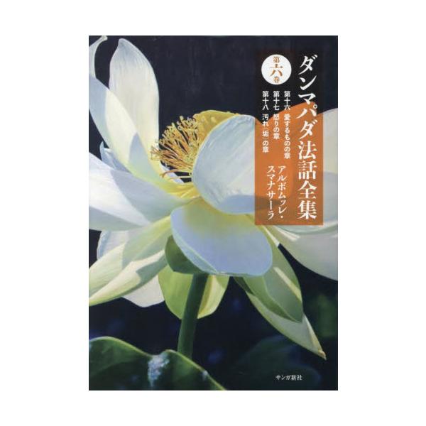 全二十六章・423偈の『ダンマパダ（法句経）』を、全十巻シリーズで完全網羅。<br />どの巻からでも読むことができる、スマナサーラ長老の『ダンマパダ法話全集』。<br />第六巻は「愛するものの章」「怒…全二十六章...