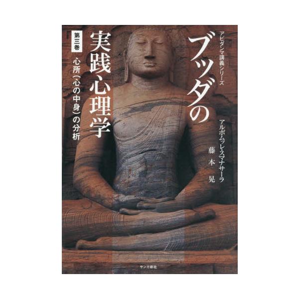 <br>アルボムッレ・スマナサーラ／著　藤本晃／著1999年12月ブツダ　ノ　ジツセン　シンリガク　３　３　アビダンマ　コウギ　シリ?ズ　シンジヨ　ココロ　ノ　ナカミ　ノ　ブンセキスマナサ?ラ，アルボムツレ　ＳＵＭＡＮＡＳＡＲＡ...