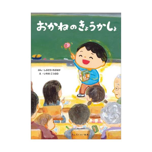 おかあさんにお金の使い方でしかられた主人公の「ぼく」は、突然光る1000円札に飲みこまれて、ふしぎな先生のお金の授業を受けることに……「お金って何だろう？」を子どもといっしょに考えるきっかけ絵本。「お金って何だろう？」を子どもといっしょに考...