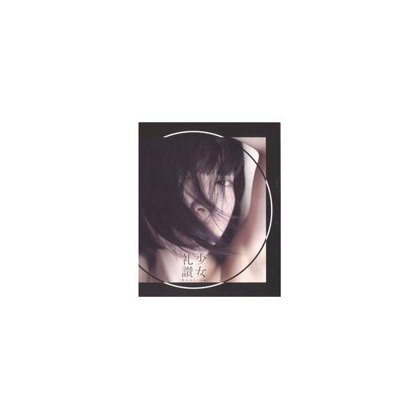 UBU(うぶ)は写真家などの表現者が自主制作した書籍レーベル。第一弾は発起人、写真家・青山裕企氏の新作写真集を部数限定販売。青山裕企の代表作「少女礼讃」待望の新作写真集！<br>青山裕企地方小出版流通2026年05月シヨウジヨラ...