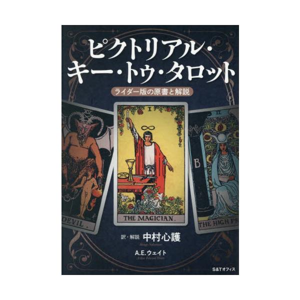 世界中で「定番タロット」として愛され続けている――それが ライダー版タロット です。<br />いまや占いの現場や初心者向けの入門書でも必ずといっていいほど紹介されるこのカードは、20世紀初頭、アーサー・エ…<br>...